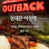 동대문 현대시티아울렛 아웃백 주차 And 영업시간 네이버 블로그